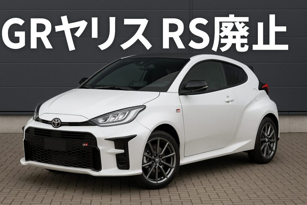 GRヤリスRS廃止の背景を徹底深掘り！隠れた実力を総括